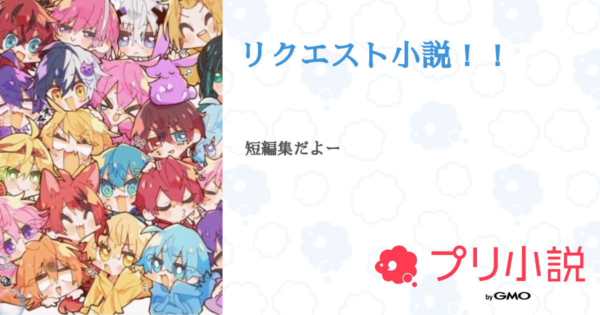 第3話：ころんくん愛され STPR（リクエスト小説！！）｜無料スマホ夢小説ならプリ小説 byGMO